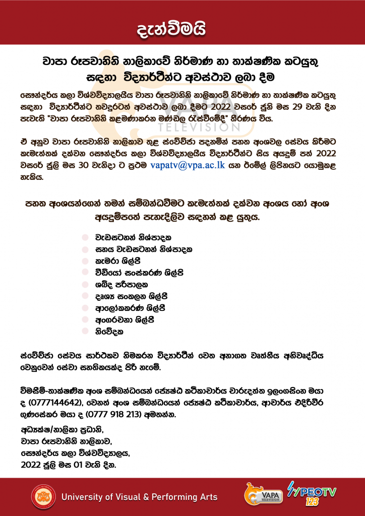 වාපා රූපවාහිනී නාලිකාවේ (VAPA TV) නිර්මාණ හා තාක්ෂණික කටයුතු සඳහා විද් ...